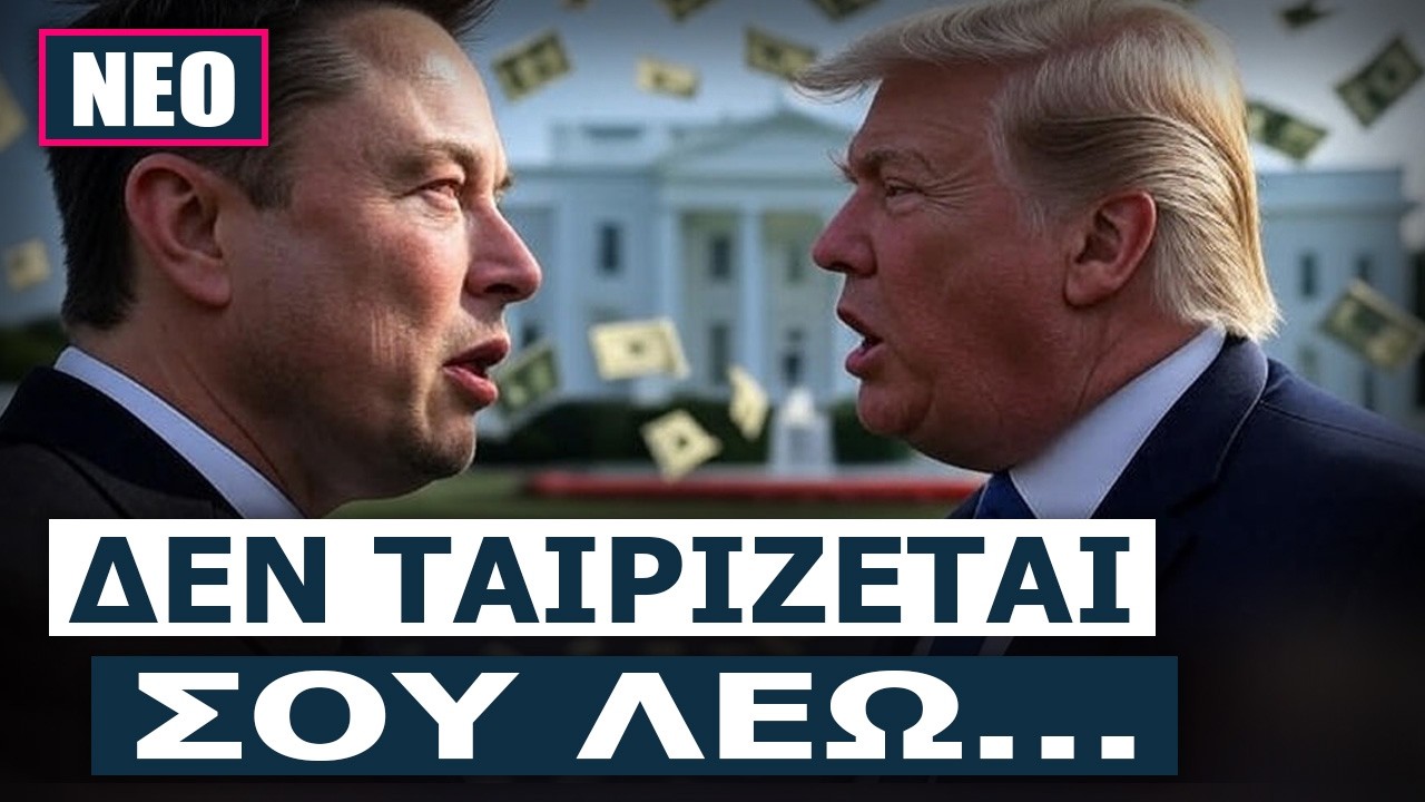 «Φουντώνει» η κόντρα Τραμπ-Μασκ: Τα εκατέρωθεν «καρφιά» -Τραμπ: «Να ...