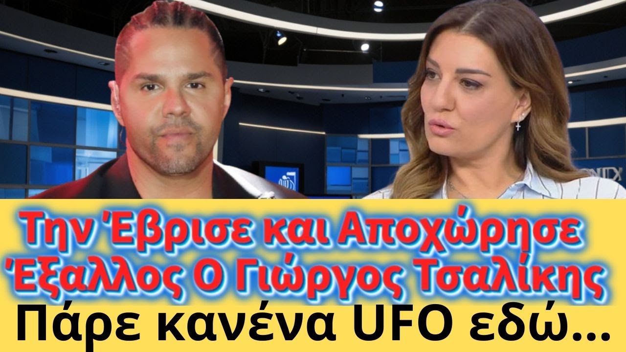 Την Έβρισε και Αποχώρησε Έξαλλος Ο Γιώργος Τσαλίκης Πάρε κανένα UFO εδώ ...