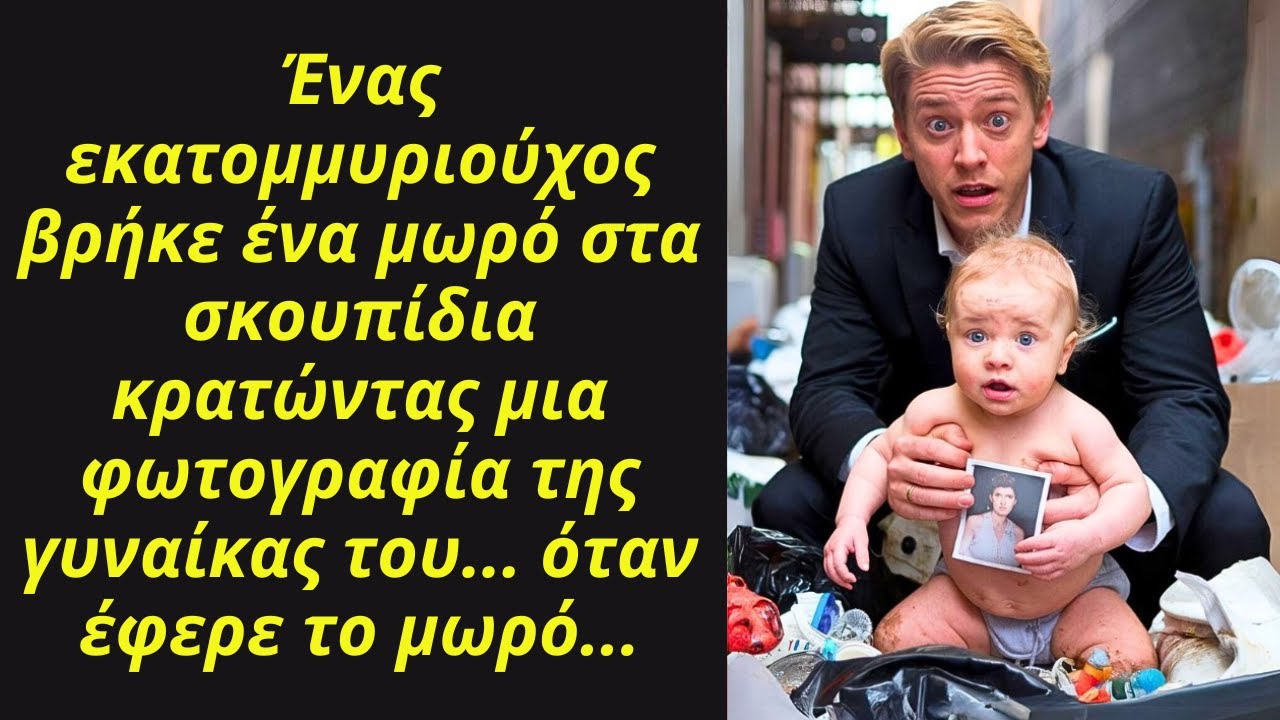 Εκατομμυριούχος βρήκε ένα μωρό έχοντας μια φωτογραφία της γυναίκας του ...