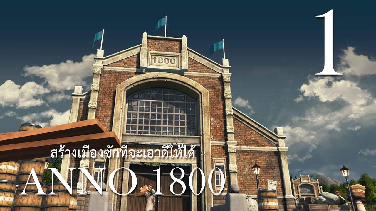 ANNO 1800 Part 1 : สร้างเมืองซักทีจะเอาดีให้ได้ - YouTube