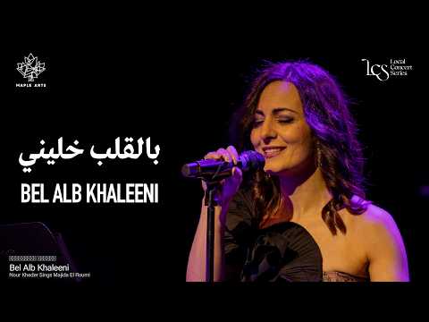 The Canadian Arabic Orchestra - Bel Alb Khaleeni - بالقلب خليني