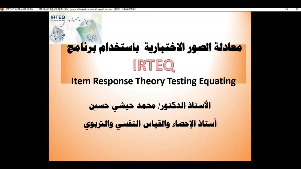 الدرس الخامس: معادلة الصور الاختبارية باستخدام برنامج IRTEQ Item ...