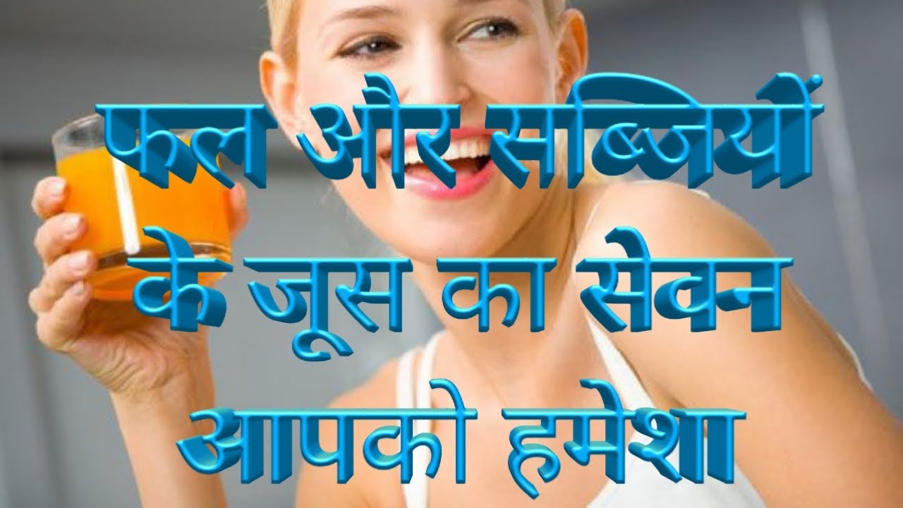 Fal aur subjiyan फल और सब्जियों के जूस का सेवन आपको हमेशा स्वस्थ रखता ...