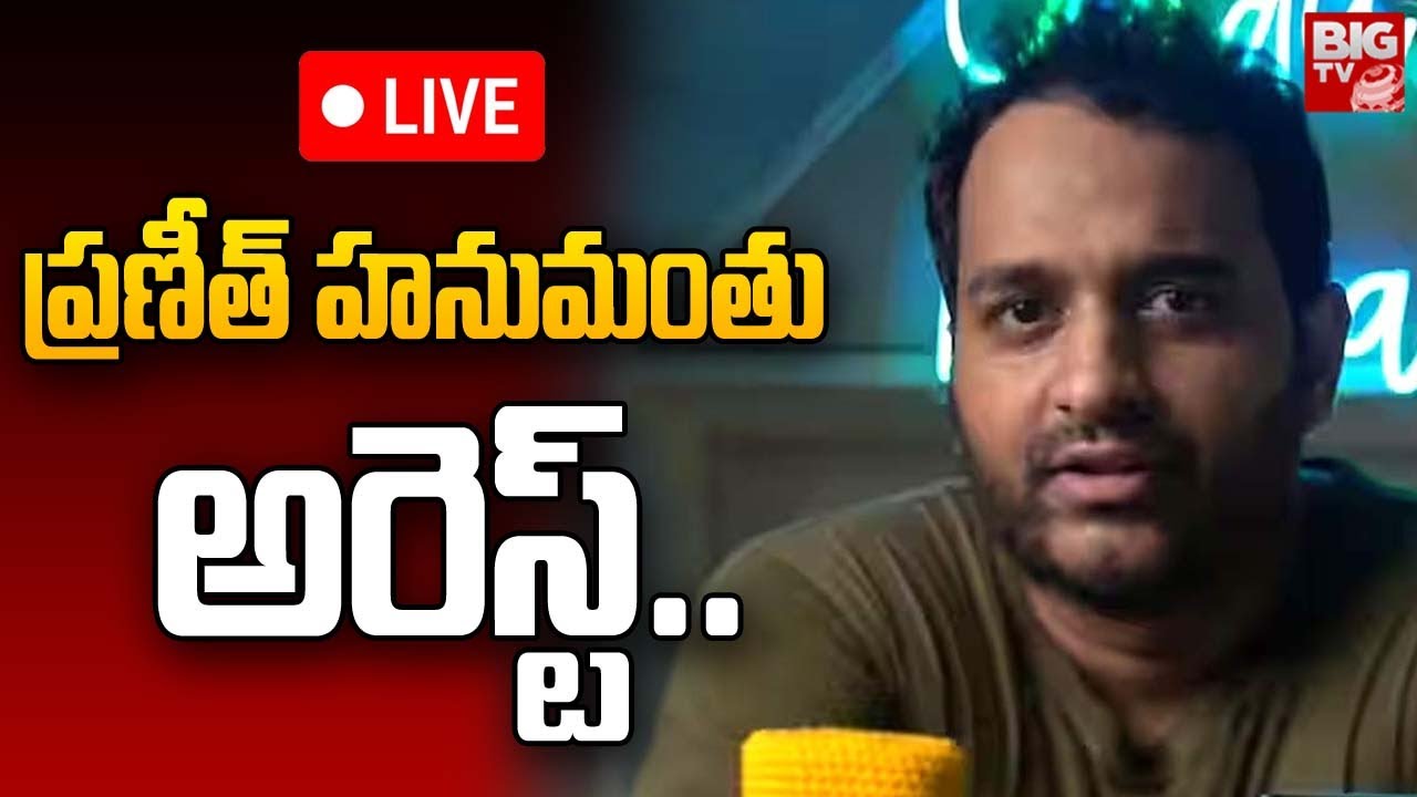 Youtuber Praneeth Hanumanthu Arrest 🔴LIVE: ప్రణీత్ హనుమంతు అరెస్ట్ ...