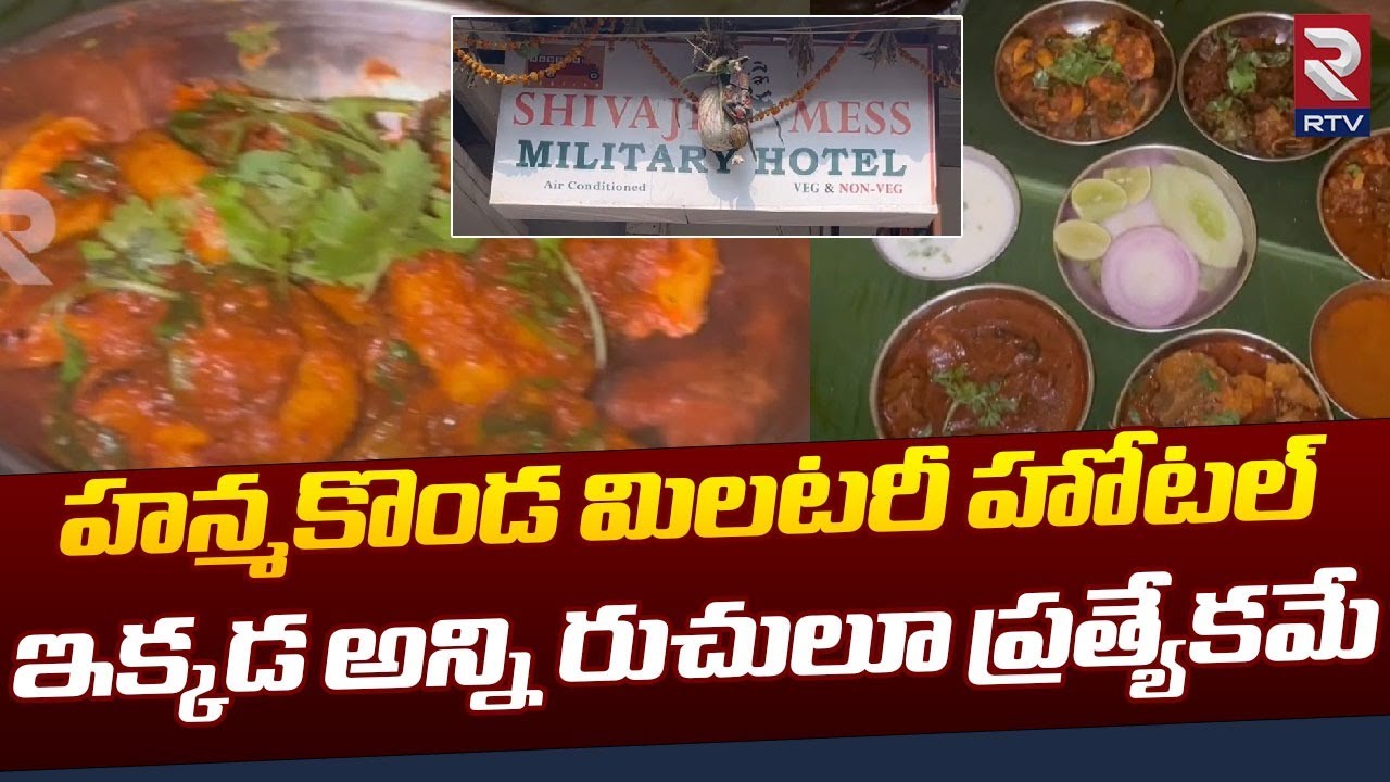 Shivaji mess At Hanumakonda | హనుమకొండ మిలటరీ హొటల్ | Rtv Food - YouTube