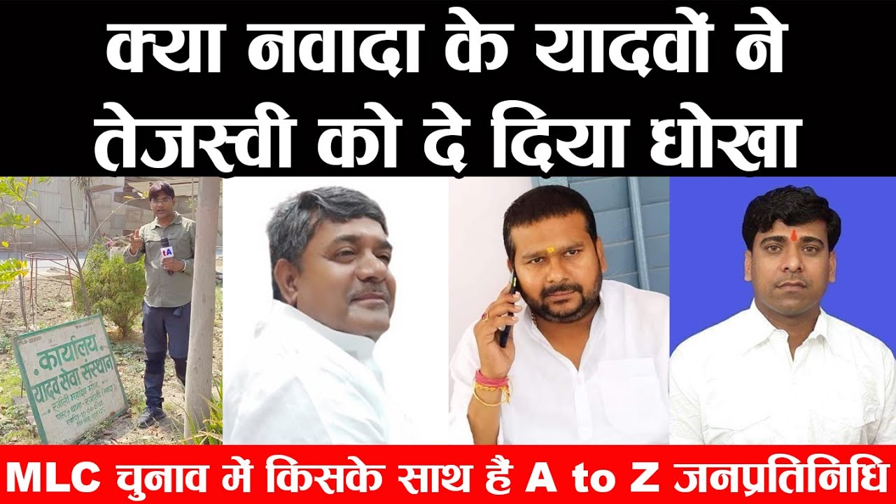 MLC चुनाव Nawada : क्या RJD के बाग़ी उम्मीदवार Ashok Yadav ने दे दिया ...