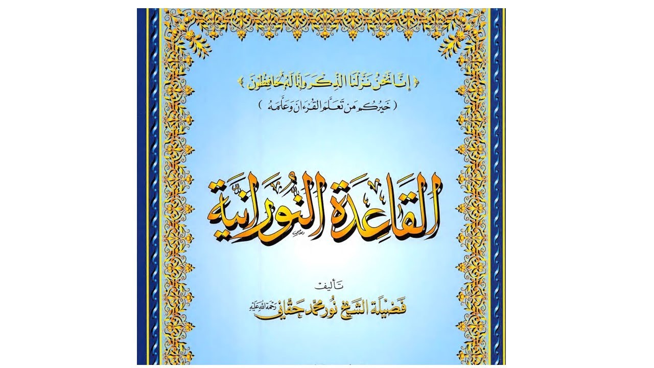 Language of the Holy Qur'an - Nouraniya (8) - YouTube