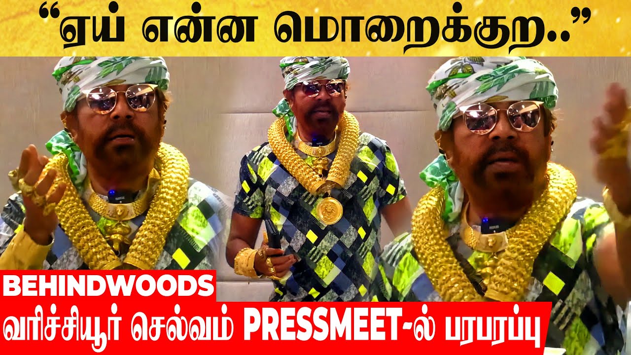 "ஏய் என்ன மொறைக்குற.." வரிச்சியூர் செல்வம் Pressmeet-ல் உச்சகட்ட ...