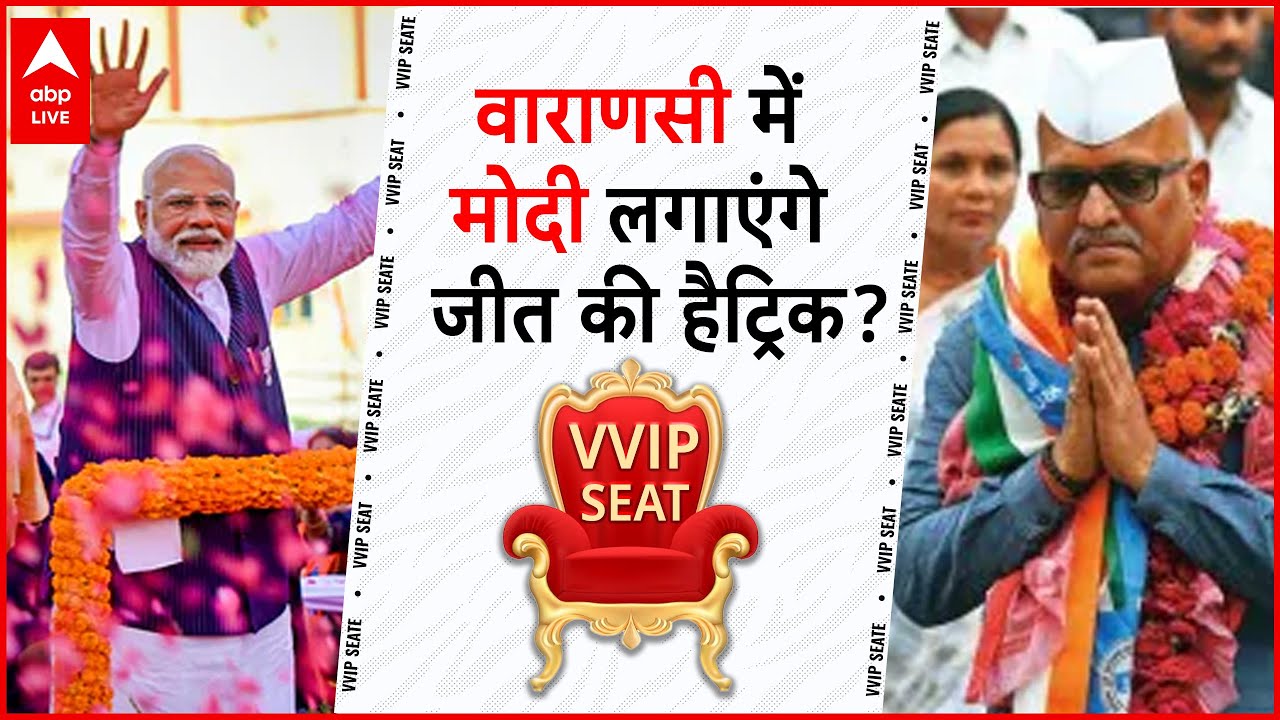 VVIP Seat: दो-दो PM देने वाली वाराणसी लोकसभा सीट की कहानी...क्या मोदी ...