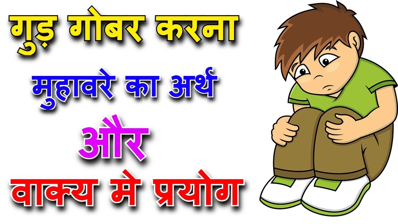 गुड़ गोबर करना मुहावरे का अर्थ और वाक्य मे प्रयोग // gud gobar karna ...