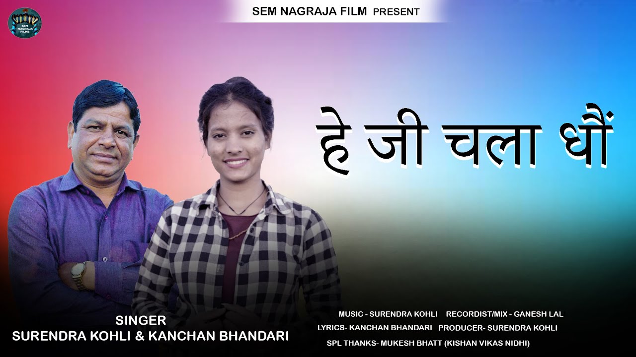 HE JI CHLA DUO NEW GARHWALI SONG SINGER SURENDRA KOHLI & KANCHAN ...