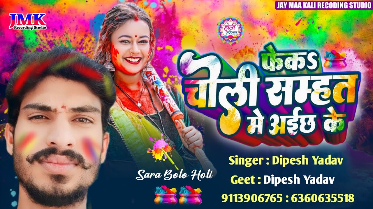 भोजपुरी होली सोंग 2025 | Bhojpuri Holi Song 2025 | Dipesh Yadav ka Holi Gana | Rang Super Hit ...
