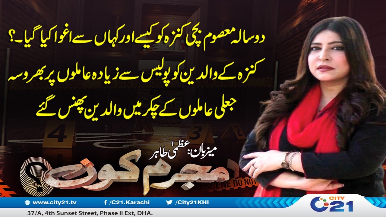 2 Saal Ki Masoom Kinza Hoi Agwaa | Mujrim Kon | 22 Dec 2024 | City 21 ...