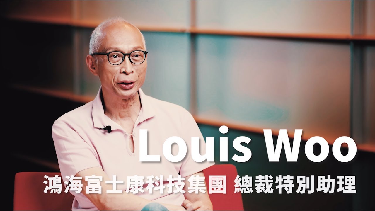 Louis Woo：有能者成其大事，郭董具有世界領袖級思考高度！ - YouTube
