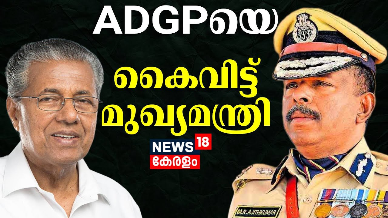 ADGP എം ആർ അജിത്ത് കുമാറിനെ കൈവിട്ട് മുഖ്യമന്ത്രി | ADGP MR Ajith Kumar ...
