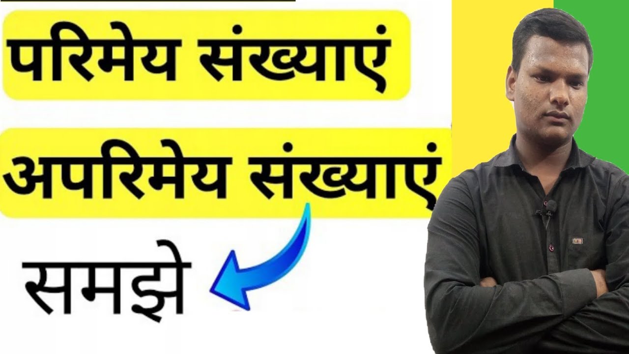 परिमय संख्या और अपरिमेय संख्या || आसानी तरीका से समझे Parimay Sankhya ...
