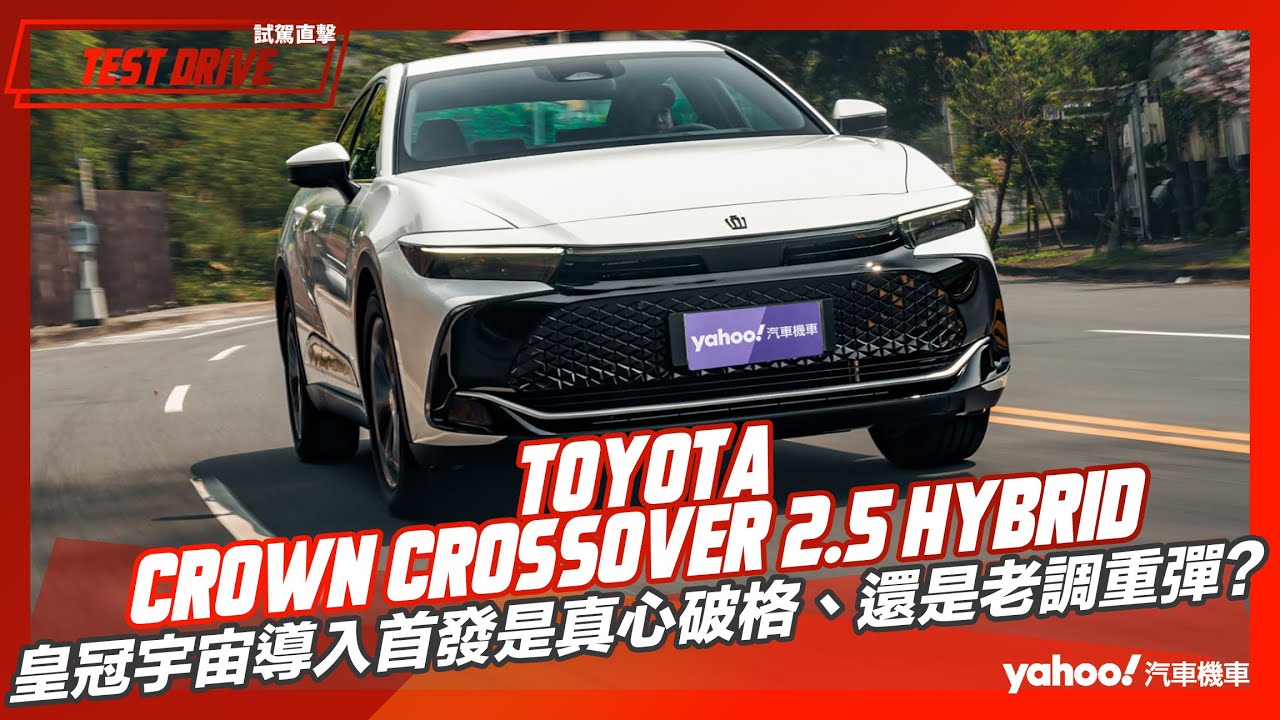 【試駕直擊】2023 Toyota Crown Crossover 2.5 Hybrid貴族版試駕！皇冠宇宙導入首發是真心破格、還是老調重彈 ...