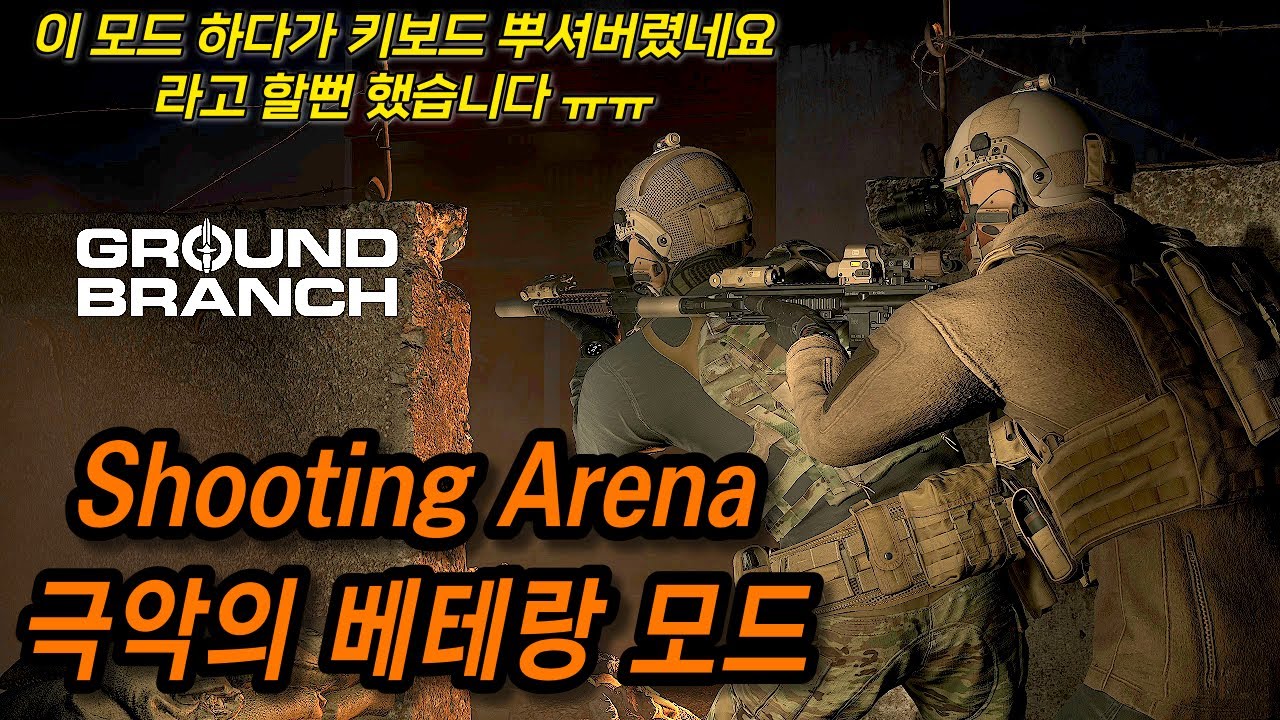 극악의 베테랑 모드 in Shooting Arena : 그라운드 브랜치 (GroundBranch) [4K UHD 60 fps ...