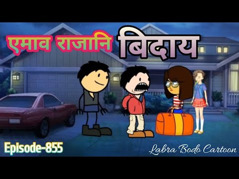 Amao Rajani Bidai // Episode-855 // Labra Bodo Cartoon // - YouTube