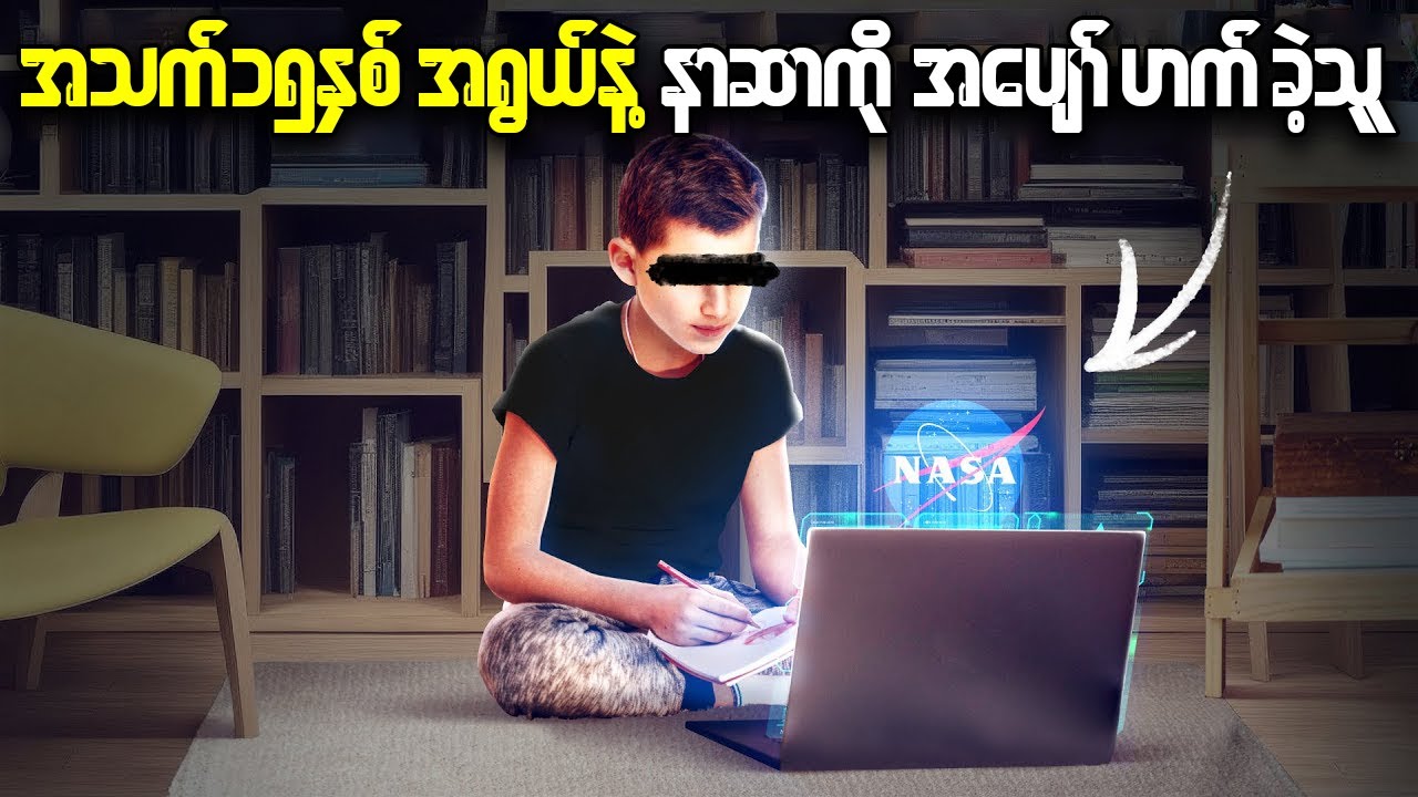 အသက် ၁၅ နှစ်နဲ့ နာဆာကို အပျော် ဟက်ခဲ့သူ Youtube
