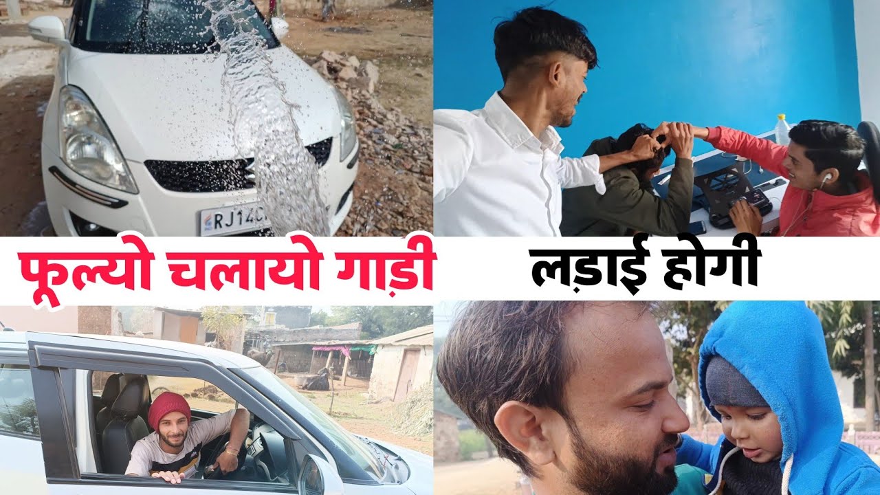 फूल्यो चलायो गाड़ी😄Vlog #daily_vlog #फूल_सिंह_पिपलाली #Deepak_singh ...