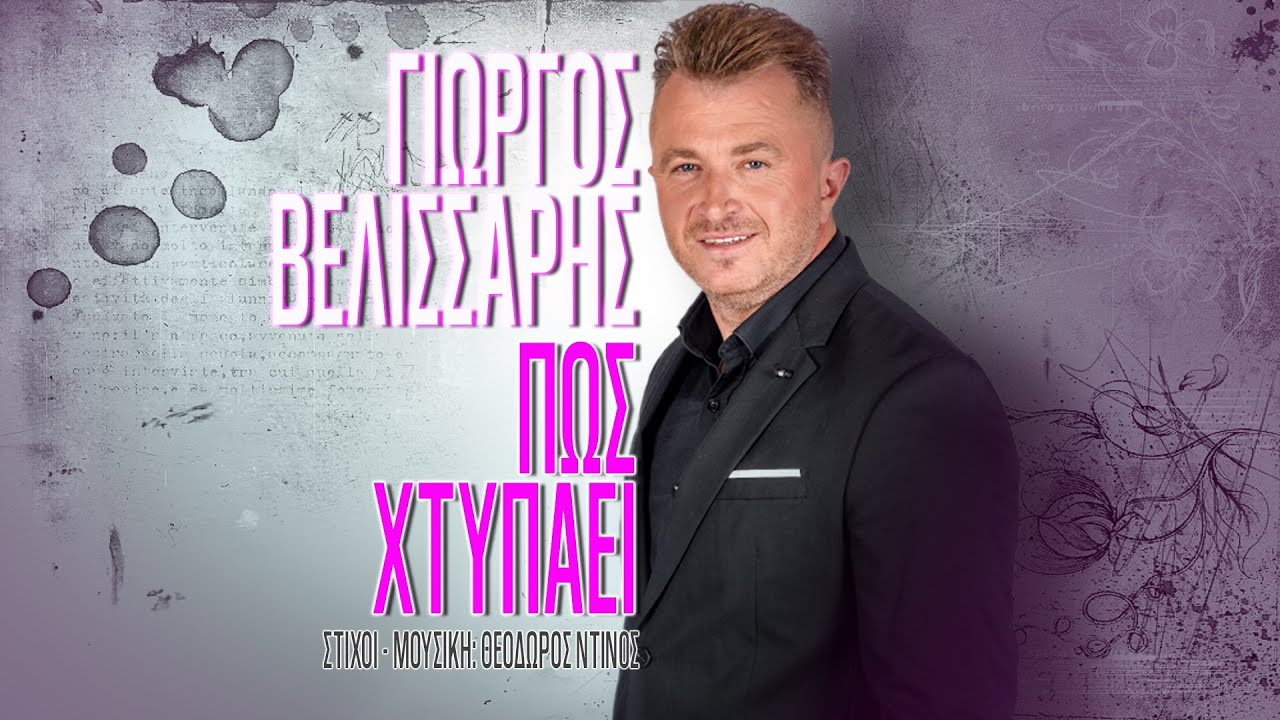 Γιώργος Βελισσάρης||Πως χτυπάει||GIORGOS VELISSARIS||POS XTIPAEI - YouTube
