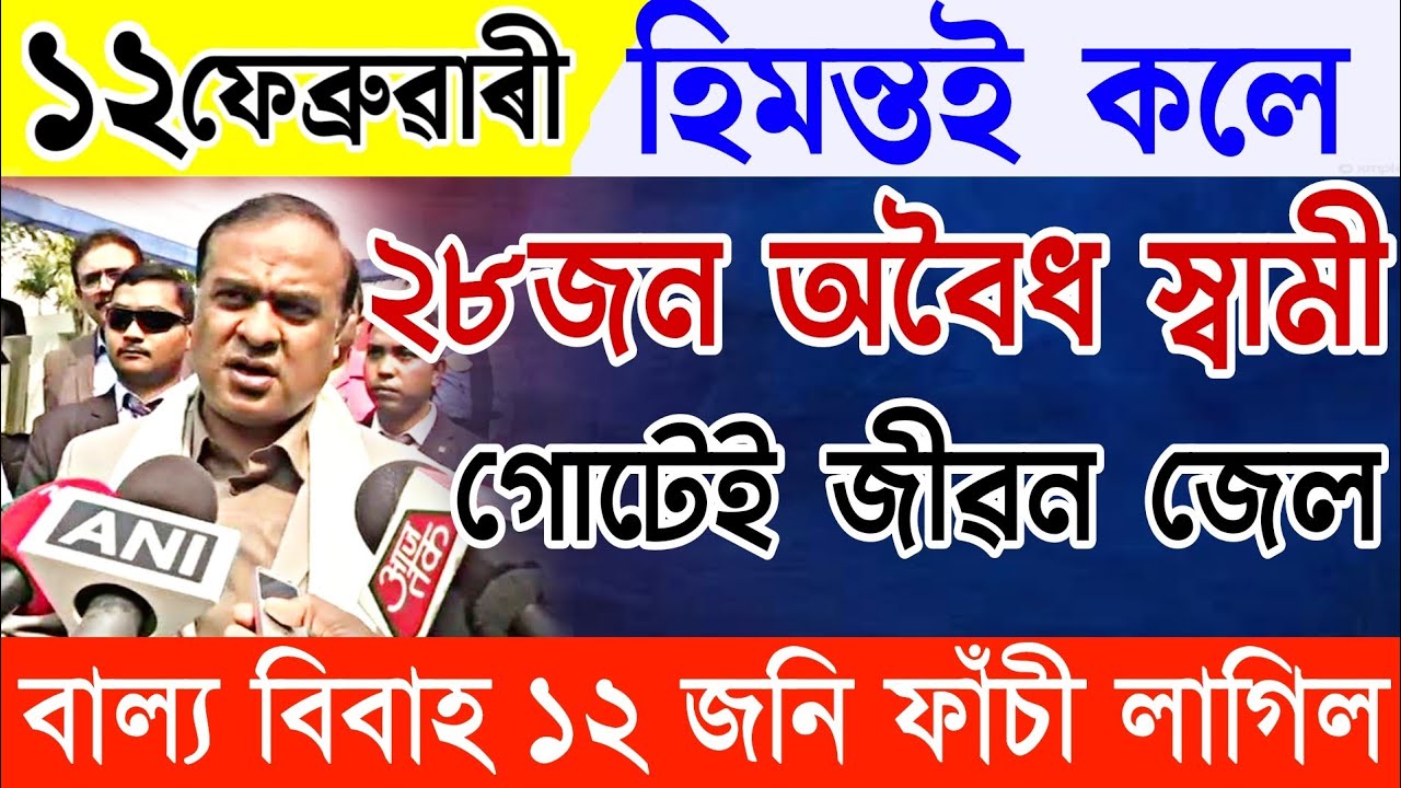 Assamese News 12 February|News Live Assam 12 February 2023|12February ...