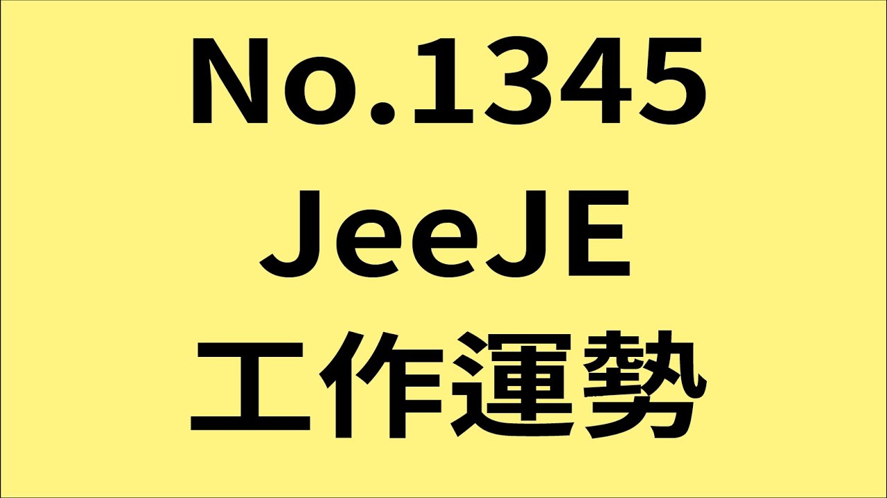 【紫微斗數批命】1345-JeeJE－工作運勢－你的專屬影片 - YouTube