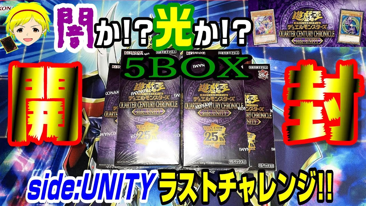 【遊戯王】泣きの5BOXでリベンジ！闇BOX side:UNITYでラストの引き運炸裂するのか！？ - YouTube