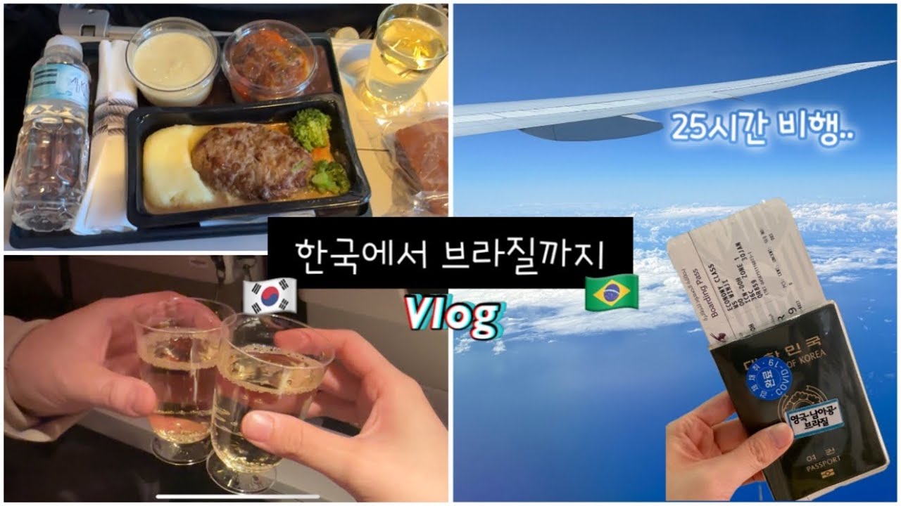 한국에서 브라질까지 25시간 비행 브이로그일상 Youtube