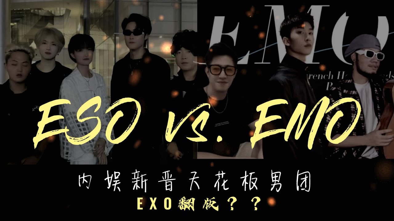抖音横空出世的两大男团 ESO vs EMO ！？ EXO 的师弟团？！ | 你们pick谁呢？！ 霸占中国内娱市场 频繁登上热搜的 男团 ...