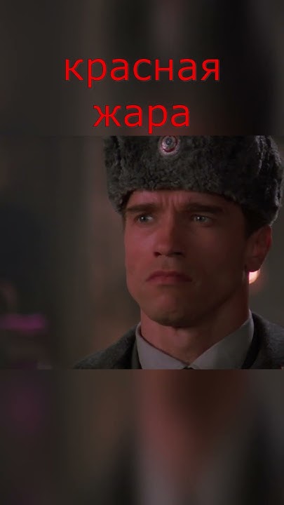 Красная жара #redheat #боевик - YouTube