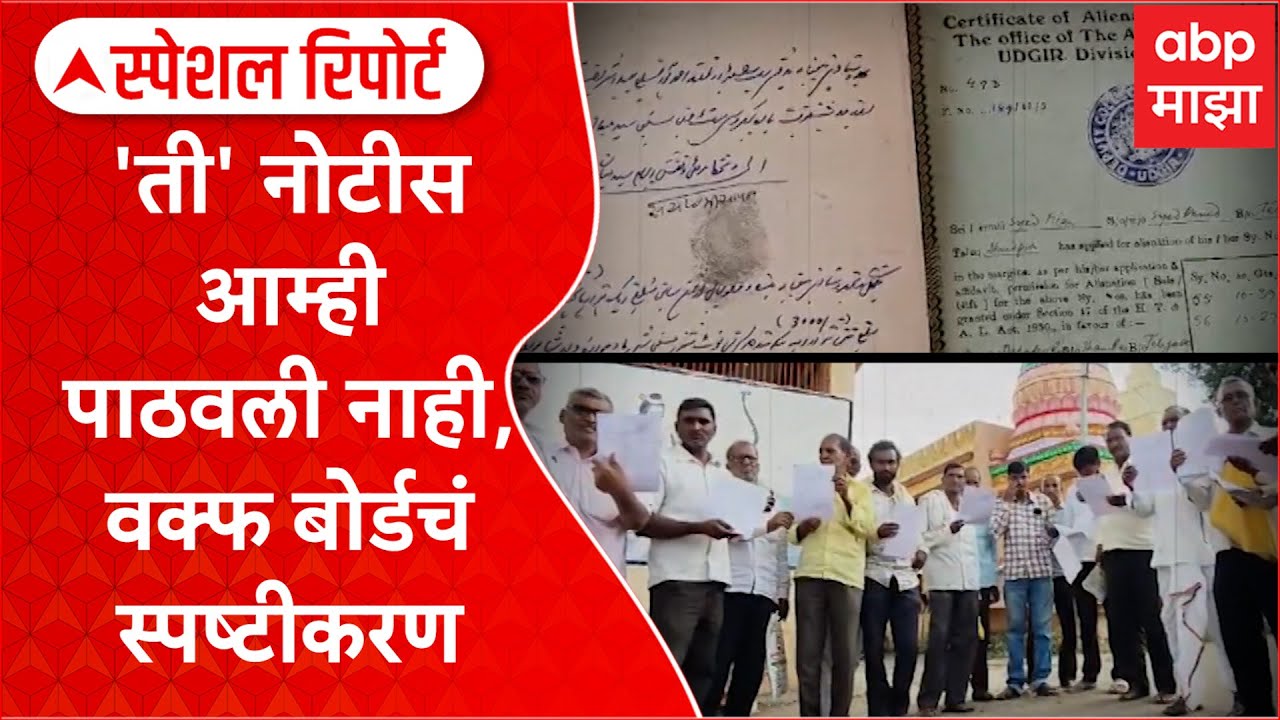 Special Report Latur Waqf Board : शेतकऱ्यांना नोटीस पाठवली नाही, वक्फ ...