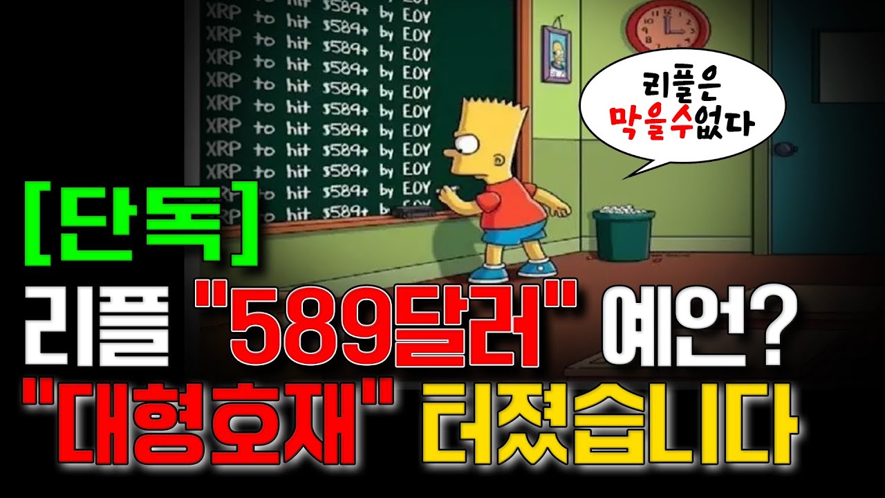 단독 리플 589달러 예언 대형호재 터졌습니다 리플 리플호재 코인추천 코인전망 급등코인 Youtube