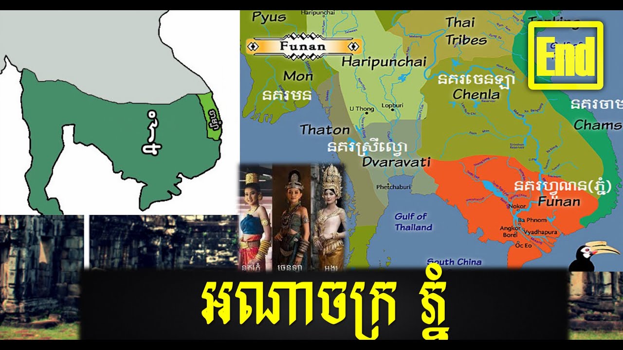 History of Funan Kingdom | ប្រវិត្តរបស់ អាណាចក្រ ហ្វូណន | នគរភ្នំ ...