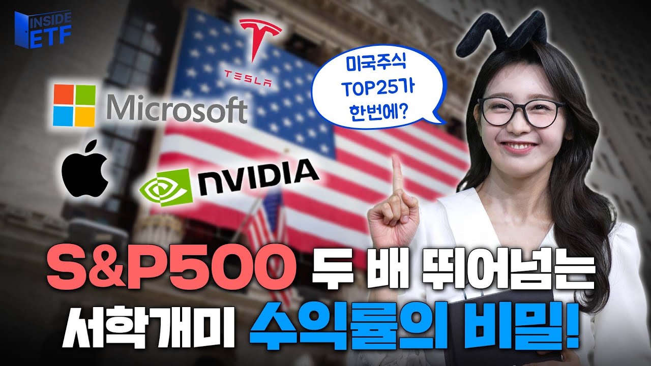 서학개미 ETF~ 미국 주식 매수 상위 25개만 모았다!! - YouTube