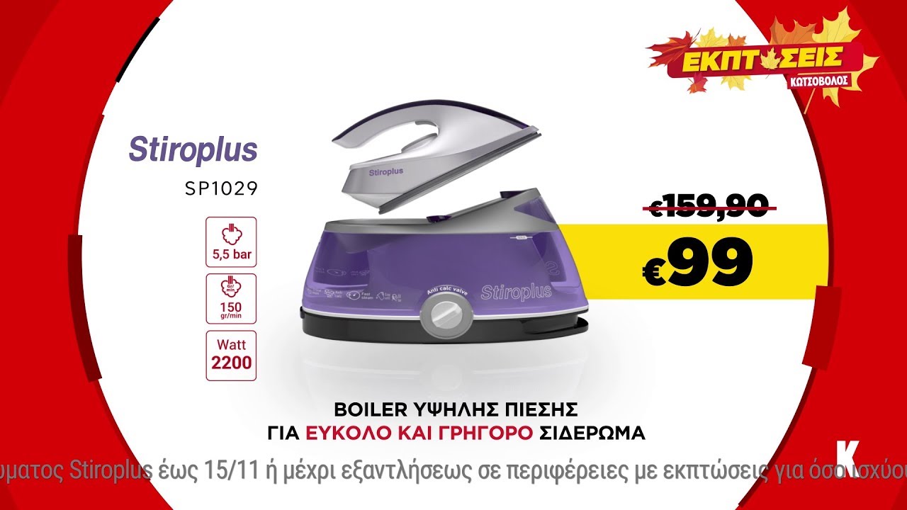 Εκπτώσεις κωτσόβολος = Stiroplus SP1029 Σύστημα Σιδερώματος - YouTube