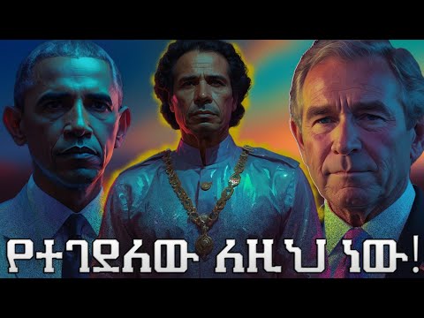 ሙሃመድ ጋዳፊ// አሜሪካን ያሸነፈው መሪ// The real story of Muhammad Gaddafi - YouTube