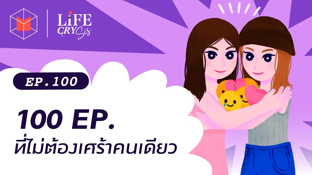 100 ความเศร้า ทำให้เราเติบโตขึ้นแค่ไหน | Life CRY SIS EP100 - YouTube
