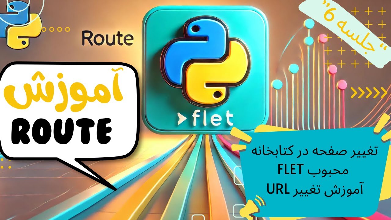 قسمت 6| مدیریت صفحات flet در پایتون: تعریف route و URL برای تغییر صفحات |تغییر صفحه با کلیک روی ...