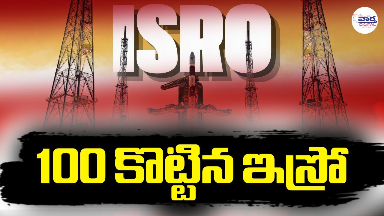 100 కొట్టిన ఇస్రో | ISRO - YouTube