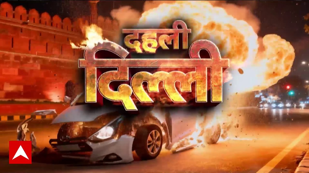 Delhi Red Fort Blast: abp News पर बड़ा खुलासा, डॉ उमर था धमाके का ...