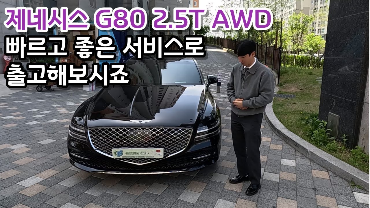 23년식 제네시스 G80 2.5T AWD 역시 훌륭한 차량인데... 구매하기 전에 확인해야 합니다 - YouTube