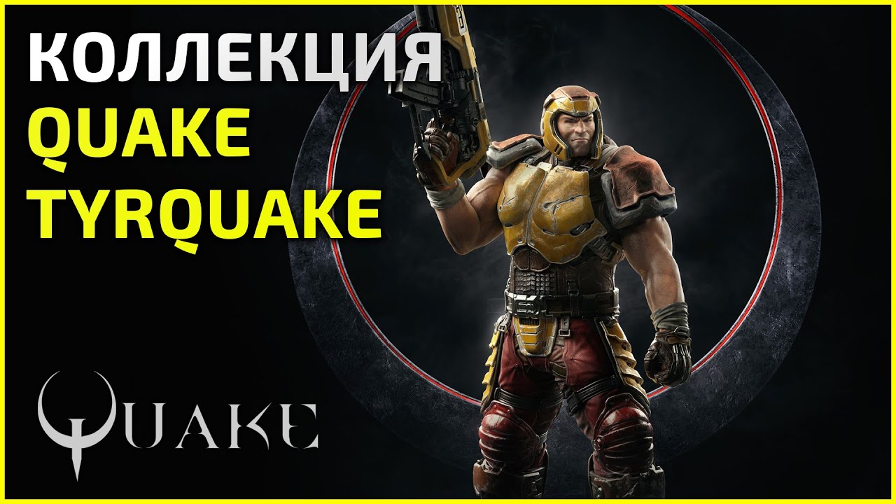 Коллекция Quake (tyrquake) - 25.11.23 - YouTube