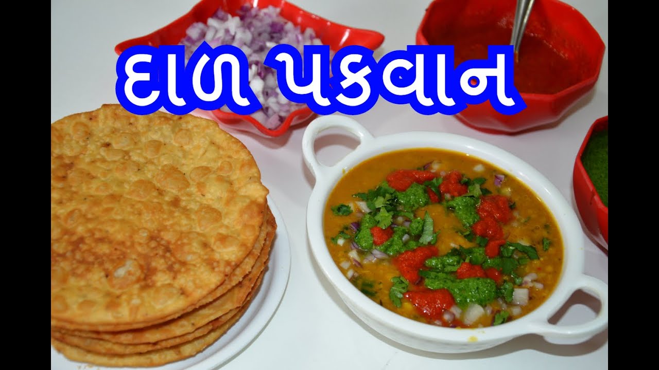 દાળ પકવાન બનાવવાની સરળ રીત - dal pakwan recipe in gujarati - gujarati ...