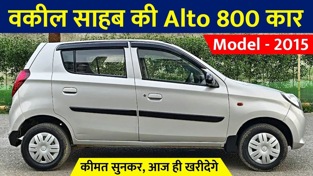 ☎️ 2015 Model Alto 800 कार आज ही खरीदे || Used CNG Alto Car Price ...