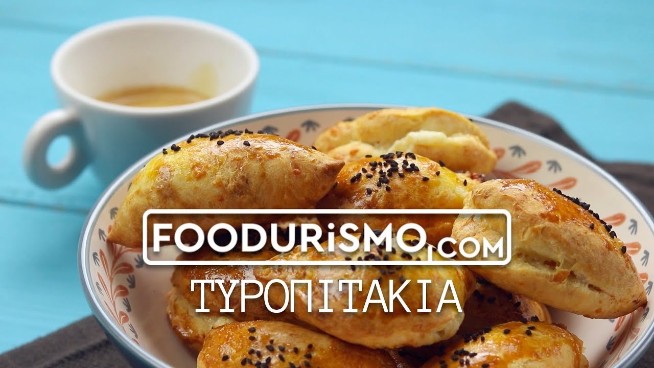 ΤΥΡΟΠΙΤΑΚΙΑ ΚΟΥΡΟΥ ΖΥΜΩΜΕΝΑ ΜΕ ΒΟΥΤΥΡΟΓΑΛΑ (FOODURISMO.COM) - YouTube