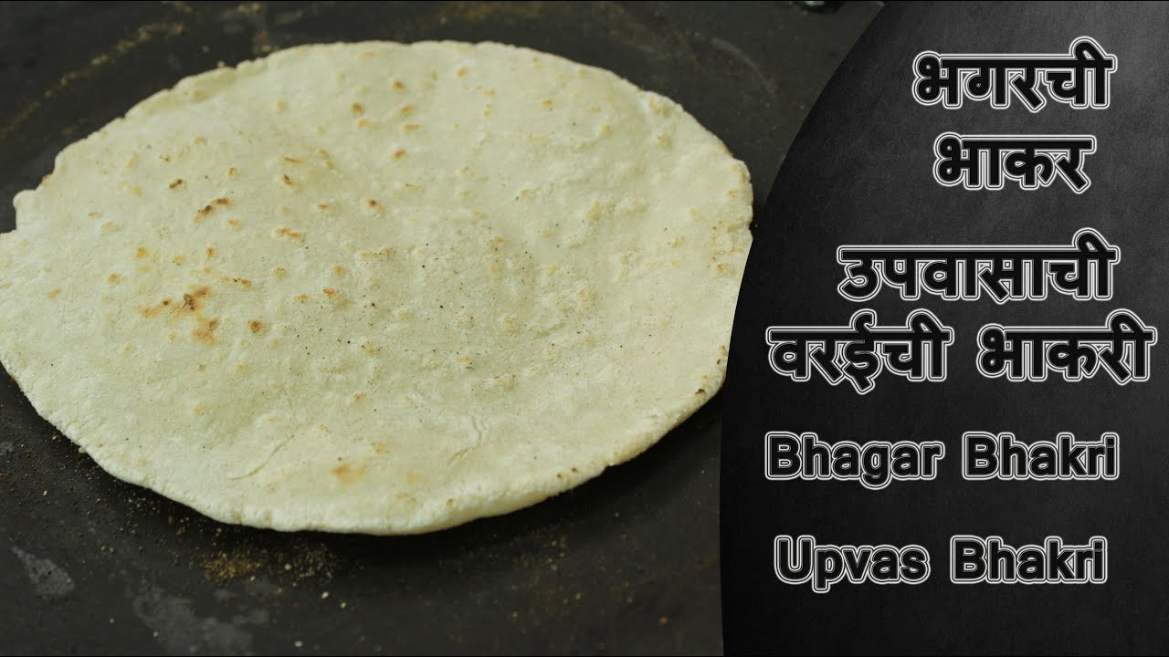भगरची भाकर | उपवासाची वरईची भाकरी | भगरीची भाकरी | Bhagar Bhakri ...