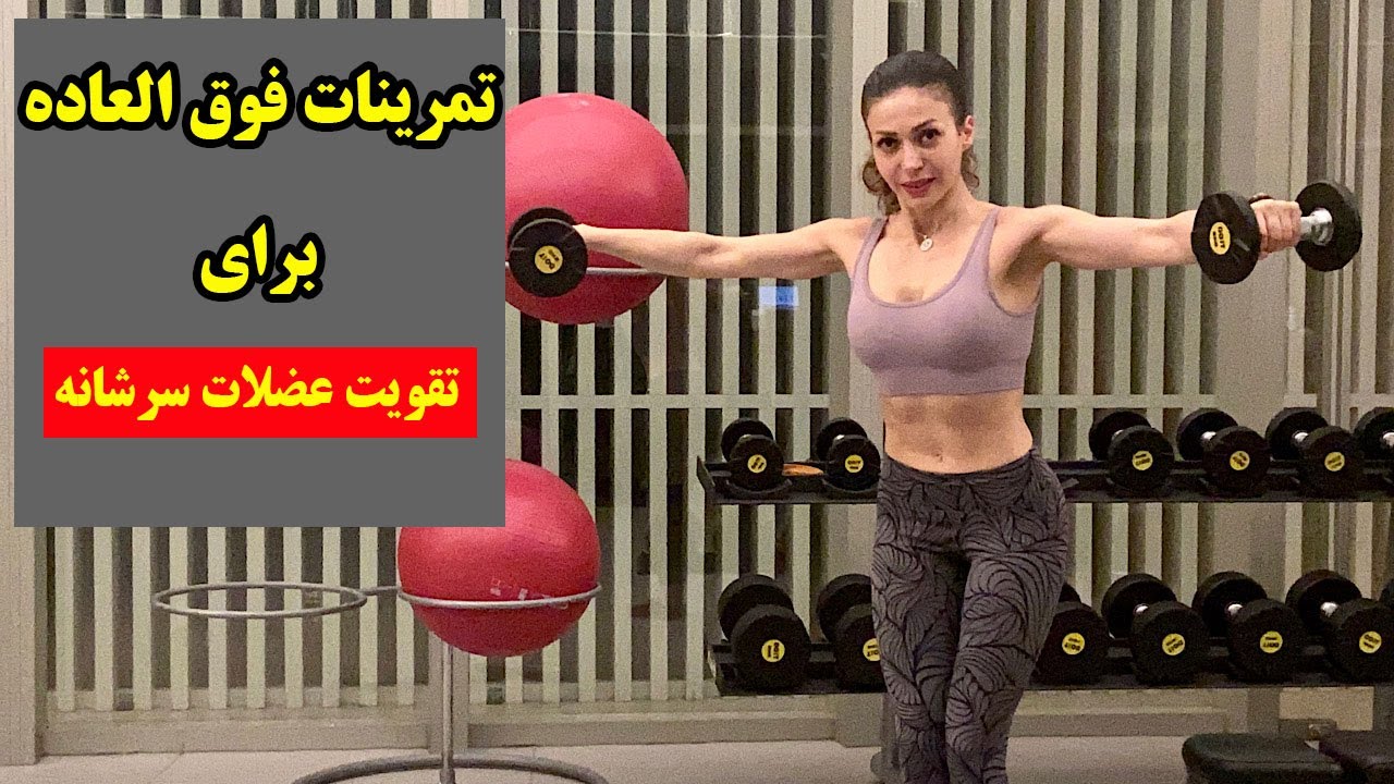 تقویت عضلات سرشانه ورزش برای پهن شدن شانه خانمها Youtube