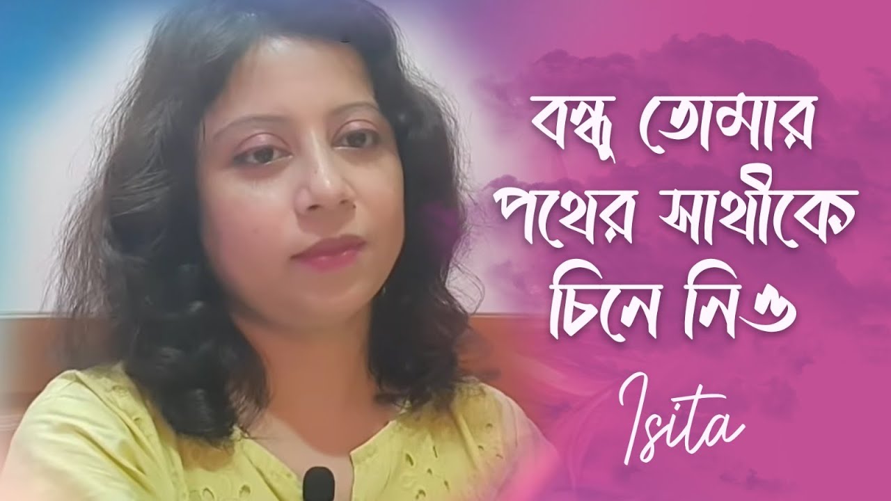 Bondhu Tomar Pother Sathi Ke | বন্ধু তোমার পথের সাথী কে চিনে নিও | Hemanta Mukhopadhyay | Isita ...